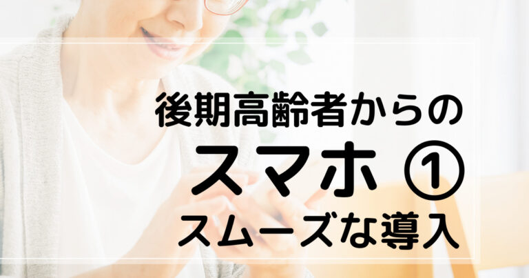 【80代でスマホデビュー】義母がスマホを欲しがった。高齢者がスマホをつかえない理由。イライラせずに教える方法。失敗しないスマホ導入